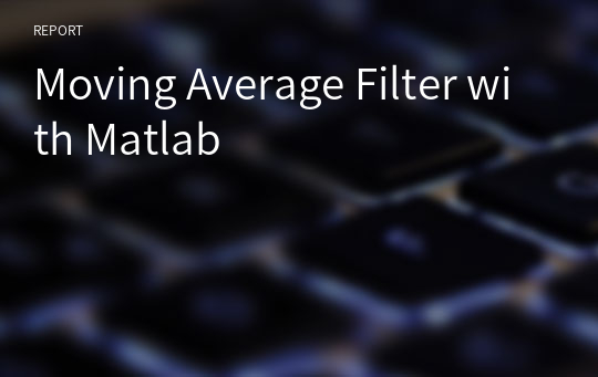 Moving Average Filter with Matlab 레포트