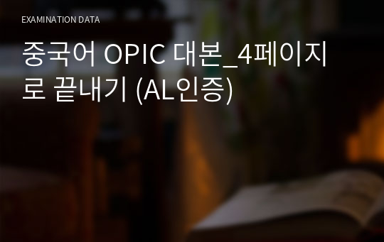 중국어 OPIC 대본_4페이지로 끝내기 (AL인증) 시험자료