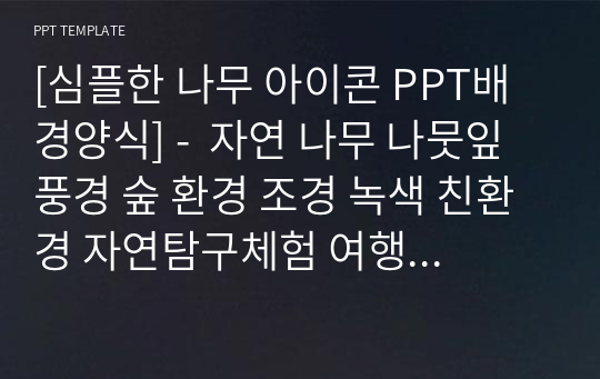 심플한 나무 아이콘 Ppt배경양식 자연 나무 나뭇잎 풍경 숲 환경 조경 녹색 친환경 자연탐구체험 여행 풍경 발표 조별과제