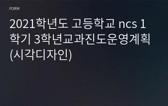 2021학년도 고등학교 ncs 1학기 3학년교과진도운영계획(시각디자인) 서식