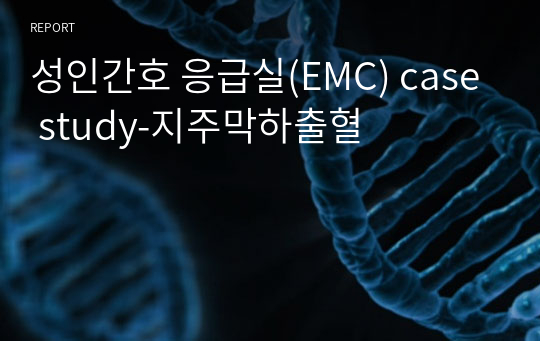 성인간호 응급실(EMC) case study-지주막하출혈 레포트