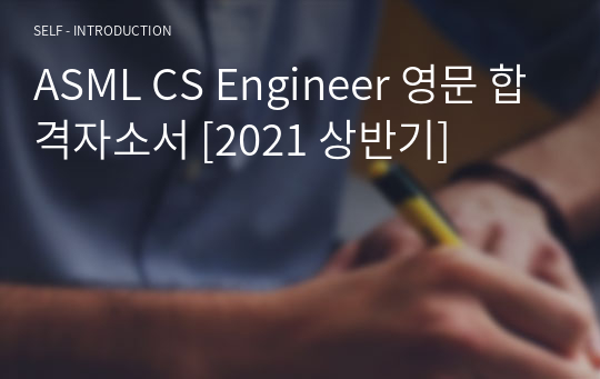 ASML CS Engineer 영문 합격자소서 [2021 상반기] 자기소개서