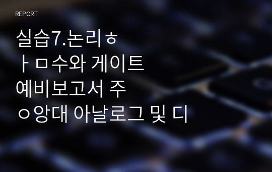 실습7논리함수와 게이트 예비보고서 중앙대 아날로그 및 디지털 회로 설계 실습 레포트