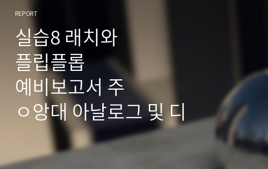 실습8 래치와플립플롭 예비보고서 중앙대 아날로그 및 디지털 회로 설계 실습 레포트