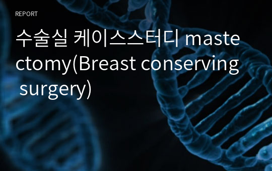 수술실 케이스스터디 Mastectomybreast Conserving Surgery 레포트