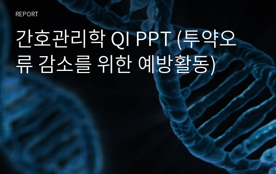 간호관리학 QI PPT (투약오류 감소를 위한 예방활동) 레포트