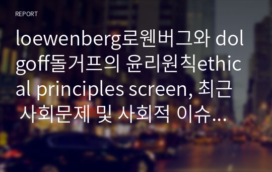 Loewenberg로웬버그와 Dolgoff돌거프의 윤리원칙ethical Principles Screen 최근 사회문제 및
