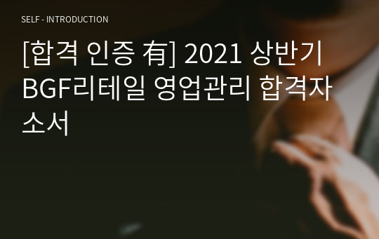 [합격 인증 有] 2021 상반기 BGF리테일 영업관리 합격자소서 자기소개서
