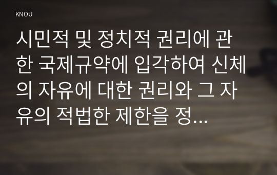 시민적 및 정치적 권리에 관한 국제규약에 입각하여 신체의 자유에 대한 권리와 그 자유의 적법한 제한을 정리하고 규약에 따라