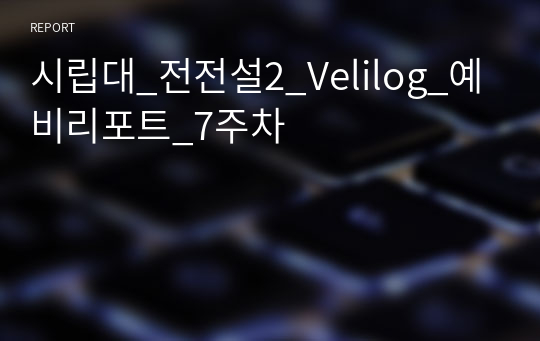 시립대전전설2velilog예비리포트7주차 레포트