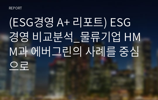 (ESG경영 A+ 리포트) ESG 경영 비교분석_물류기업 HMM과 에버그린의 사례를 중심으로 레포트