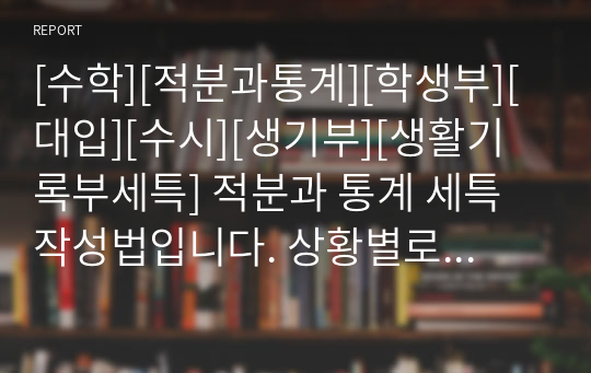 수학 적분과통계 학생부 대입 수시 생기부 생활기록부세특 적분과 통계 세특 작성법입니다 상황별로 예문이 풍부하여
