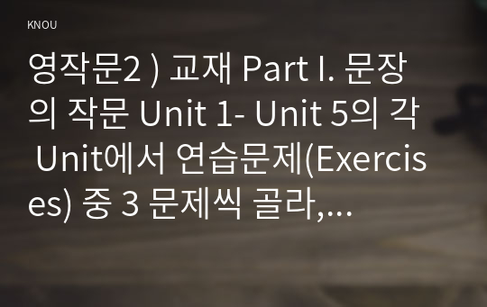 영작문2 교재 Part I 문장의 작문 Unit 1 Unit 5의 각 Unit에서 연습문제 Exercises 중 3