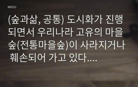 숲과삶 공통 도시화가 진행되면서 우리나라 고유의 마을숲전통마을숲이 사라지거나 훼손되어 가고 있다 전통마을숲의 개념