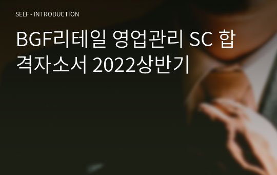 BGF리테일 영업관리 SC 합격자소서 2022상반기 자기소개서