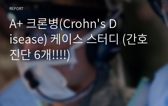 A 크론병crohns Disease 케이스 스터디 간호진단 6개 레포트
