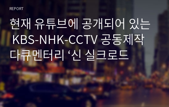 현재 유튜브에 공개되어 있는 KBS-NHK-CCTV 공동제작 다큐멘터리 ‘신 실크로드 레포트