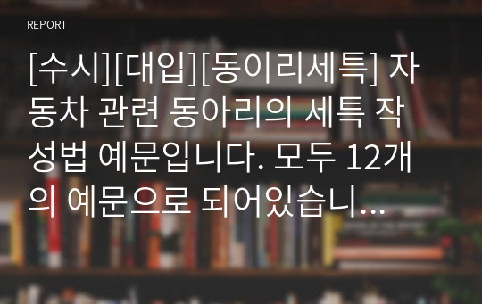수시 대입 동이리세특 자동차 관련 동아리의 세특 작성법 예문입니다 모두 12개의 예문으로 되어있습니다 동아리 세특