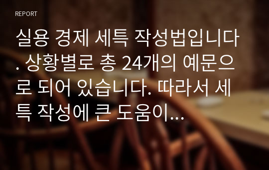실용 경제 세특 작성법입니다 상황별로 총 24개의 예문으로 되어 있습니다 따라서 세특 작성에 큰 도움이 될 것입니다 레포트