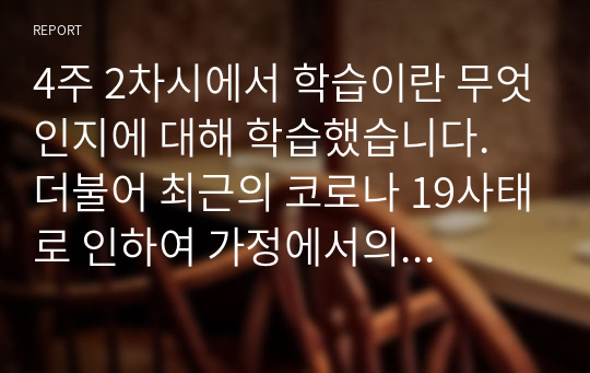 심리학개론 최근의 코로나 19사태로 인하여 가정에서의 온라인학습이 주요한 이슈로 떠올랐습니다 이에 학습의 원리에 입각하여