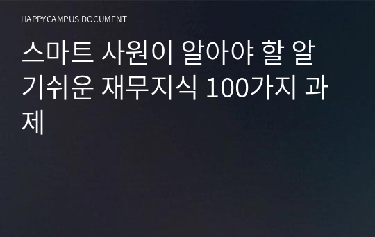 스마트 사원이 알아야 할 알기쉬운 재무지식 100가지 과제 노하우