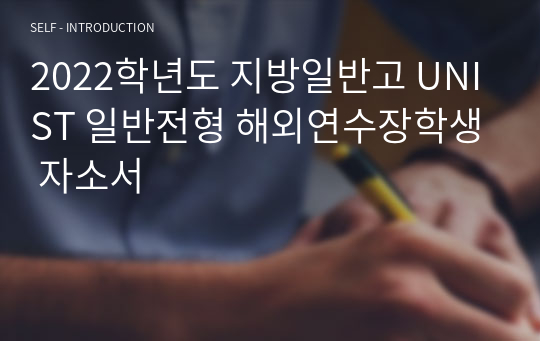 2022학년도 지방일반고 UNIST 일반전형 해외연수장학생 자소서 자기소개서