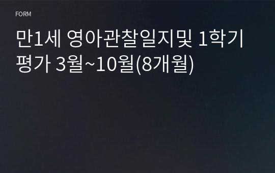 만1세 영아관찰일지및 1학기 평가 3월~10월(8개월) 서식