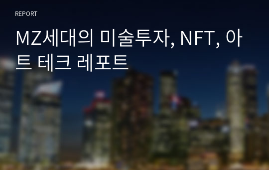 MZ세대의 미술투자, NFT, 아트 테크 레포트 레포트