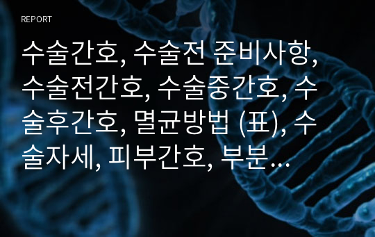 수술간호 수술전 준비사항 수술전간호 수술중간호 수술후간호 멸균방법 표 수술자세 피부간호 부분마취 전신마취