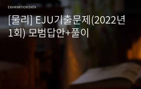 [물리] EJU기출문제(2022년1회) 모범답안+풀이 시험자료