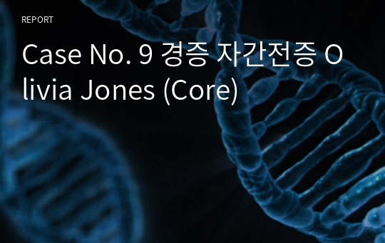Case No 9 경증 자간전증 Olivia Jones Core 레포트