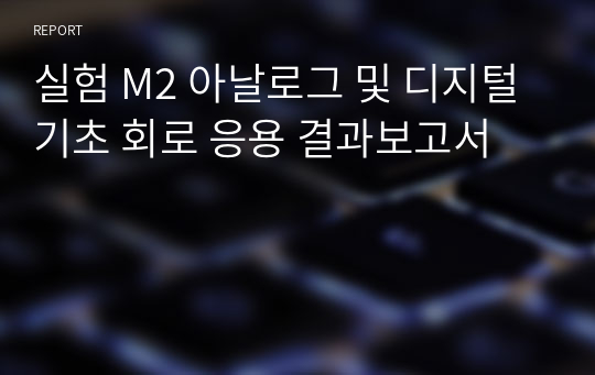 실험 M2 아날로그 및 디지털 기초 회로 응용 결과보고서 레포트
