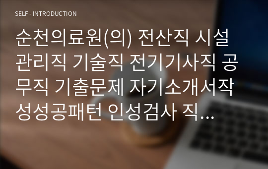 순천의료원의 전산직 시설관리직 기술직 전기기사직 공무직 기출문제 자기소개서작성성공패턴 인성검사 직무계획서 입사지원서작성요령