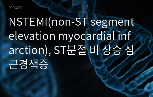 NSTEMI(non-ST segment elevation myocardial infarction), ST분절 비 상승 심근경색증 레포트