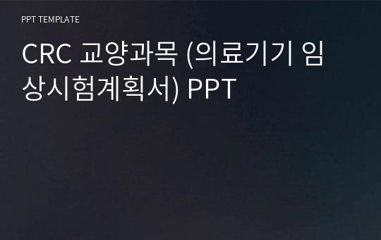 CRC 교양과목 (의료기기 임상시험계획서) PPT PPT양식