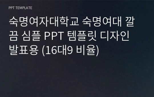 숙명여자대학교 숙명여대 깔끔 심플 PPT 템플릿 디자인 발표용 (16대9 비율) PPT양식