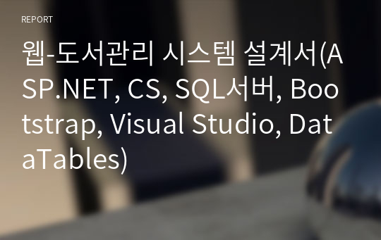 웹-도서관리 시스템 설계서(ASP.NET, CS, SQL서버, Bootstrap, Visual Studio, DataTables) 레포트
