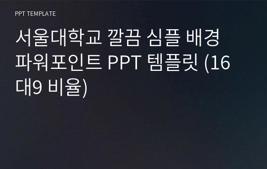 서울대학교 깔끔 심플 배경 파워포인트 PPT 템플릿 (16대9 비율) PPT양식