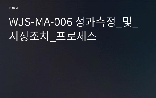 WJS-MA-006 성과측정_및_시정조치_프로세스 서식