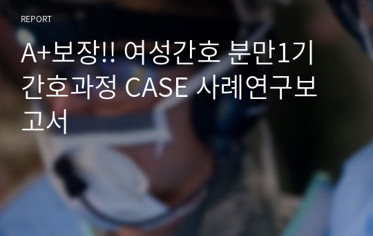 A보장 여성간호 분만1기 간호과정 Case 사례연구보고서 레포트