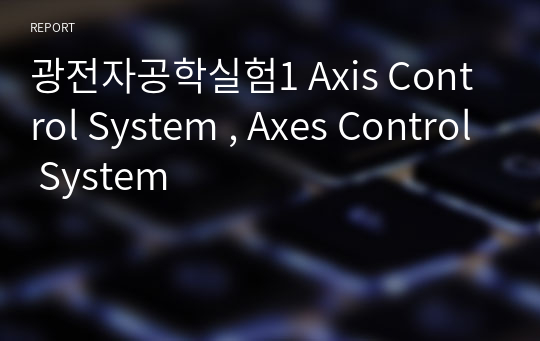 광전자공학실험1 Axis Control System , Axes Control System 레포트