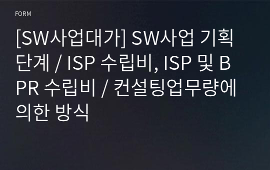 [SW사업대가] SW사업 기획단계 / ISP 수립비, ISP 및 BPR 수립비 / 컨설팅업무량에 의한 방식 서식