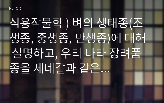 식용작물학 벼의 생태종조생종 중생종 만생종에 대해 설명하고 우리 나라 장려품종을 세네갈과 같은 지역에 재배했을 때