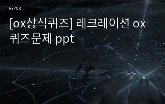 [ox상식퀴즈] 레크레이션 ox퀴즈문제 ppt 레포트
