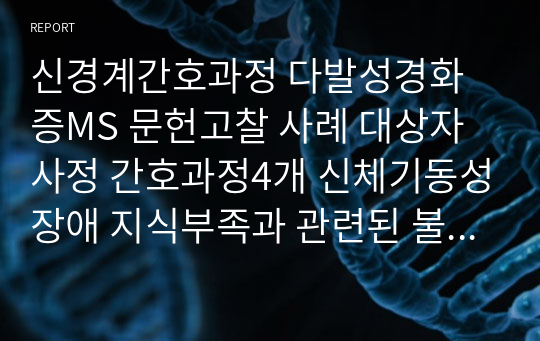 신경계간호과정 다발성경화증ms 문헌고찰 사례 대상자사정 간호과정4개 신체기동성장애 지식부족과 관련된 불안 배뇨장애 신체약화와