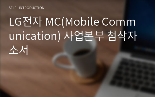 LG전자 MC(Mobile Communication) 사업본부 첨삭자소서 자기소개서