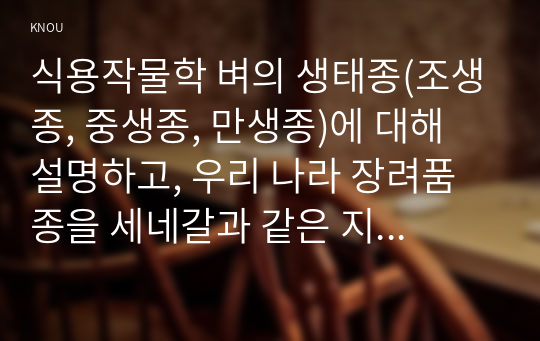 식용작물학 벼의 생태종조생종 중생종 만생종에 대해 설명하고 우리 나라 장려품종을 세네갈과 같은 지역에 재배했을 때