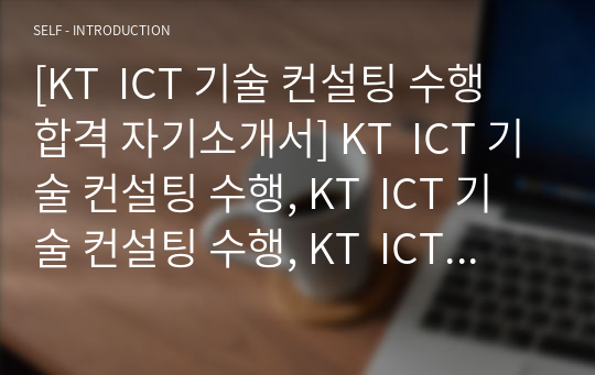 [KT ICT 기술 컨설팅 수행 합격 자기소개서] KT ICT 기술 컨설팅 수행, KT ICT 기술 컨설팅 수행, KT ICT 자기소개서 자소서, 자기소개서, 자소서, 합격 ...