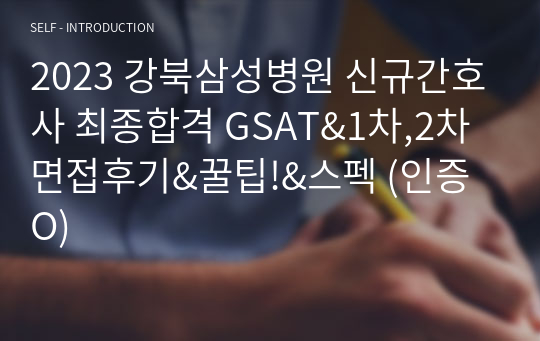 2023 강북삼성병원 신규간호사 최종합격 GSAT&1차,2차 면접후기&꿀팁!&스펙 (인증O) 자기소개서