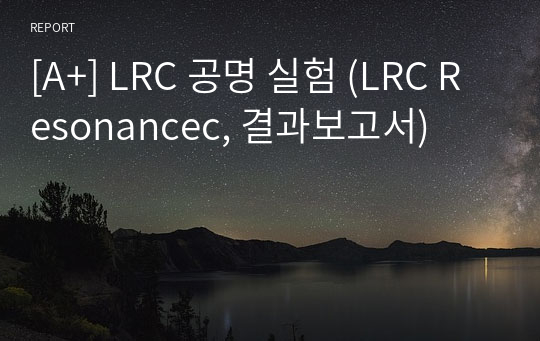 [A+] LRC 공명 실험 (LRC Resonancec, 결과보고서) 레포트